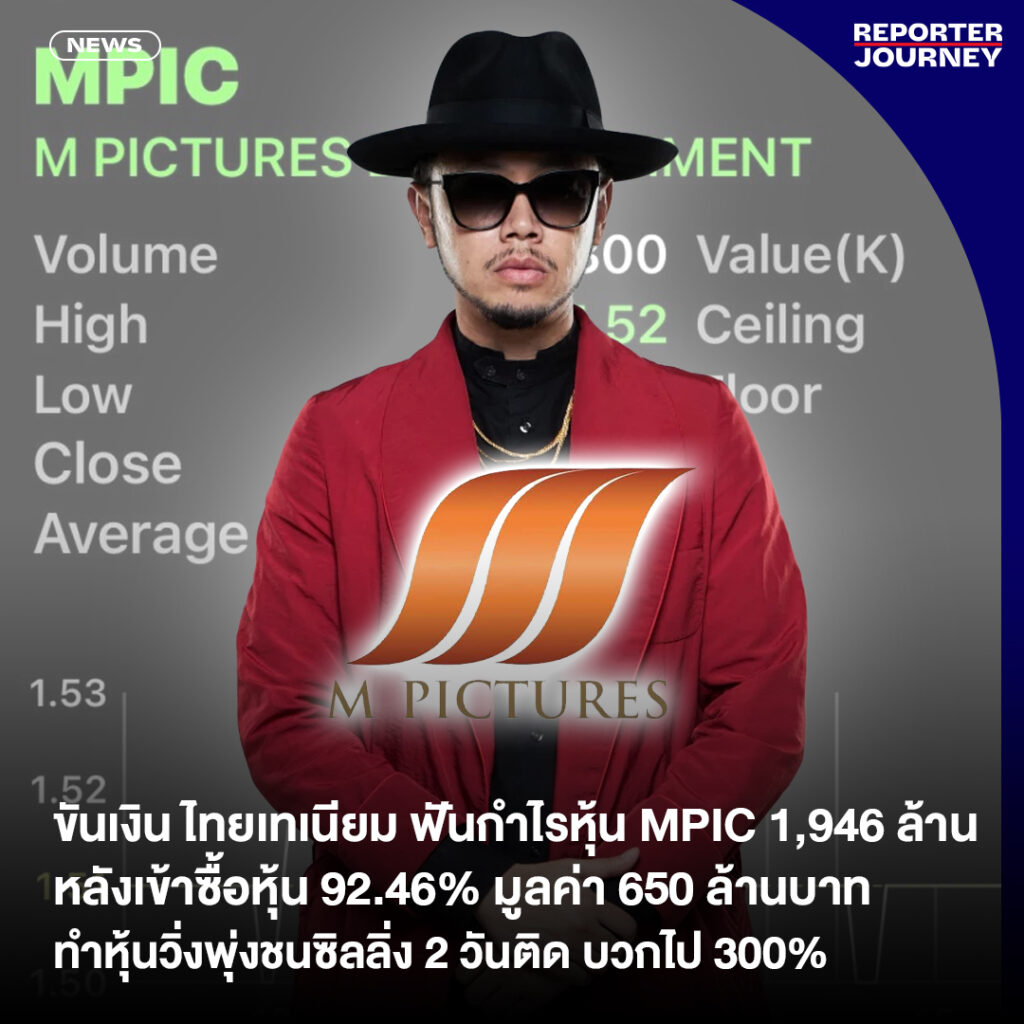 ขันเงิน ไทยเทเนียม ฟันกำไรหุ้น MPIC 1,946 ล้านหลังเข้าซื้อหุ้น 92.46% มูลค่า 650 ล้านบาท ทำหุ้น ...