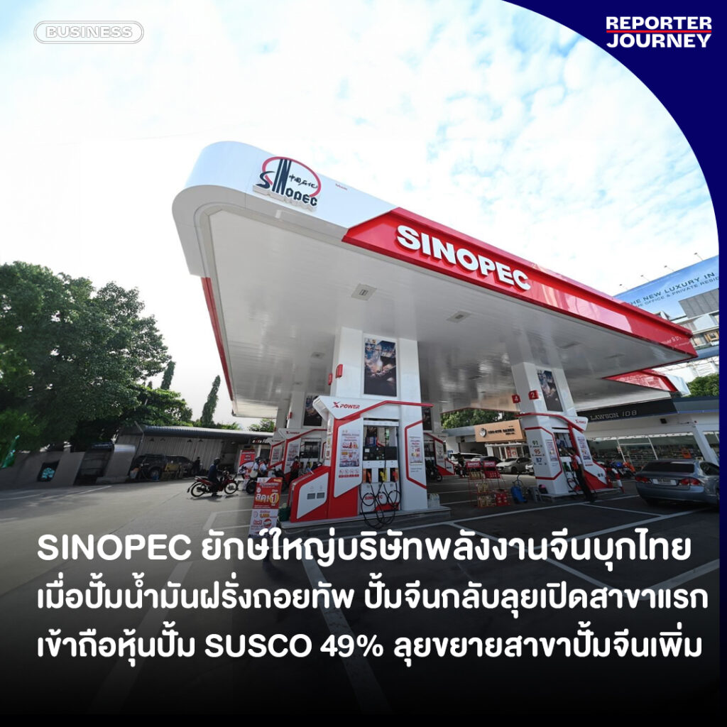 SINOPEC ยักษ์ใหญ่บริษัทพลังงานจีนบุกไทยเมื่อปั้มน้ำมันฝรั่งถอยทัพ ปั้มจีนกลับลุยเปิดสาขาแรกเข้า ...