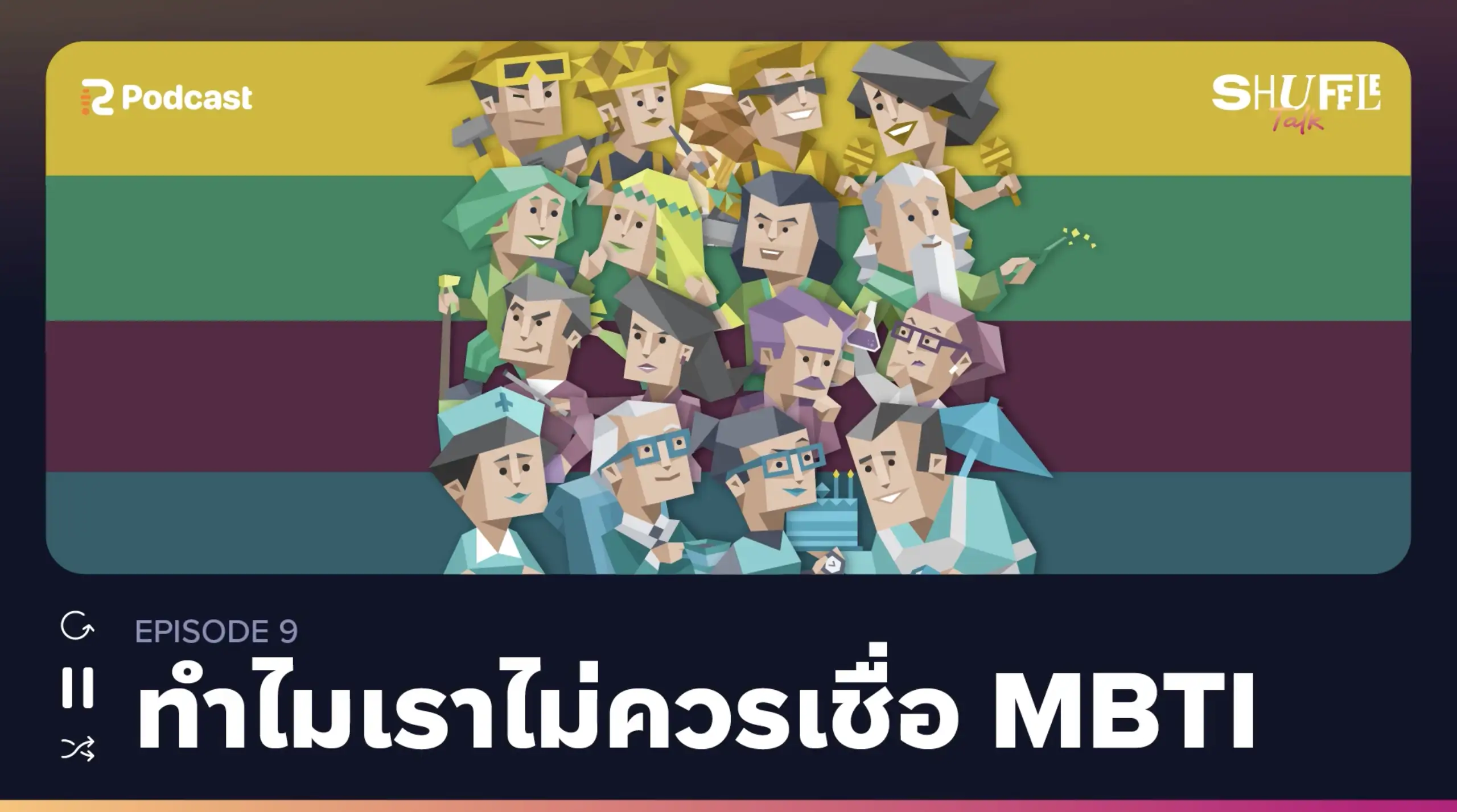 ทำไมเราไม่ควรเชื่อใน MBTI ? เหมือนที่เกาหลีใต้ | Reporter Journey