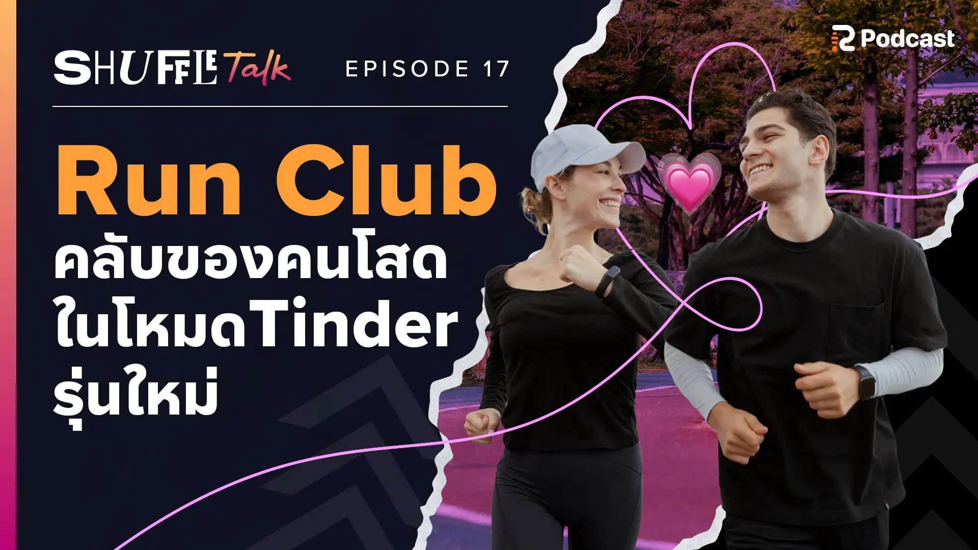นักวิ่ง Run Club คลับคนโสดในโหมด Tinder I RJ | Reporter Journey